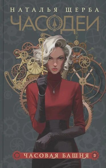 Часодеи Щерба Н. В. Кн.3 Часовая башня, (Росмэн/Росмэн-Пресс, 2024), 7Б, c.416