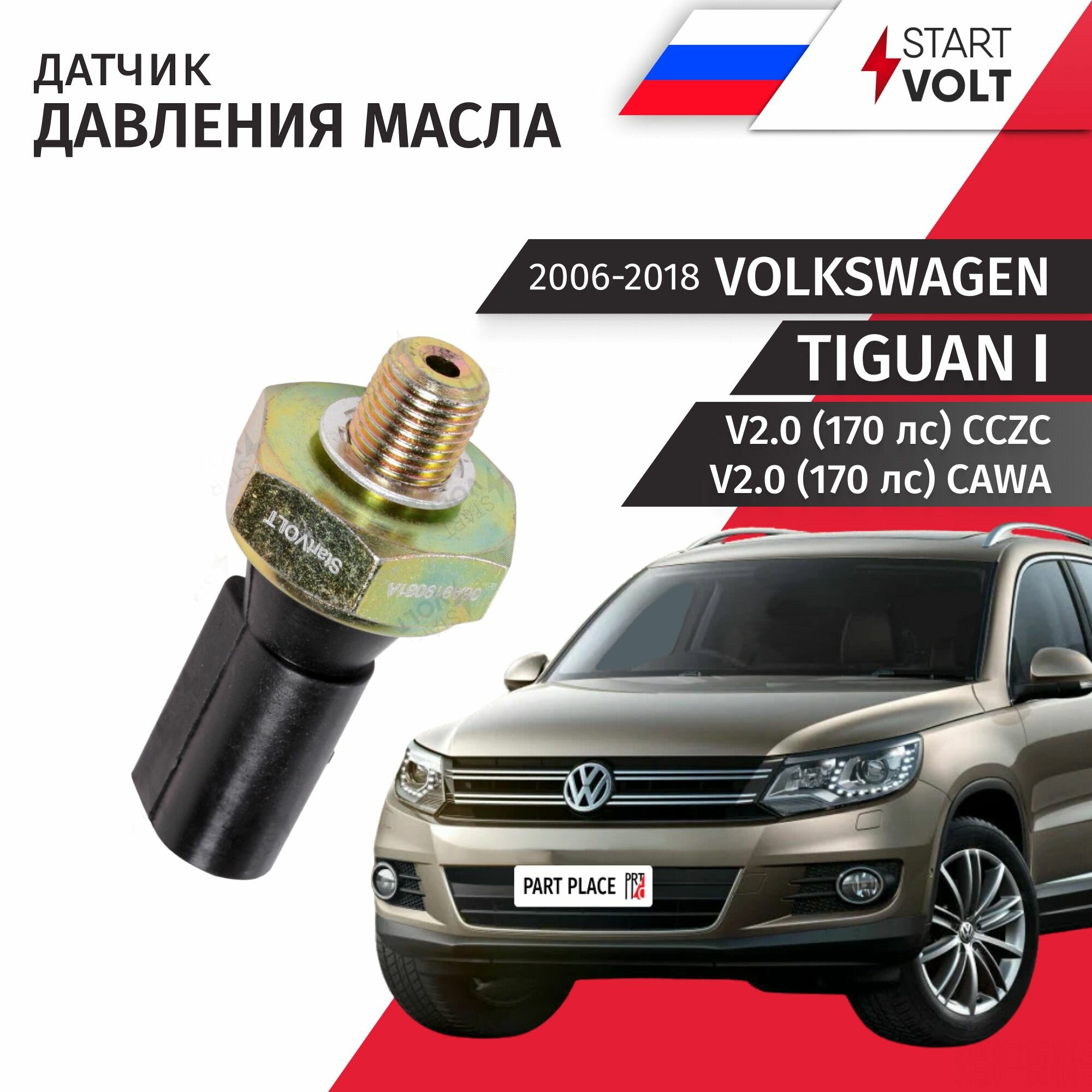 Датчик давления масла Volkswagen Tiguan 1 NF V2.0 170 лс CCZC CAWA 2006 - 2018 1шт Startvolt