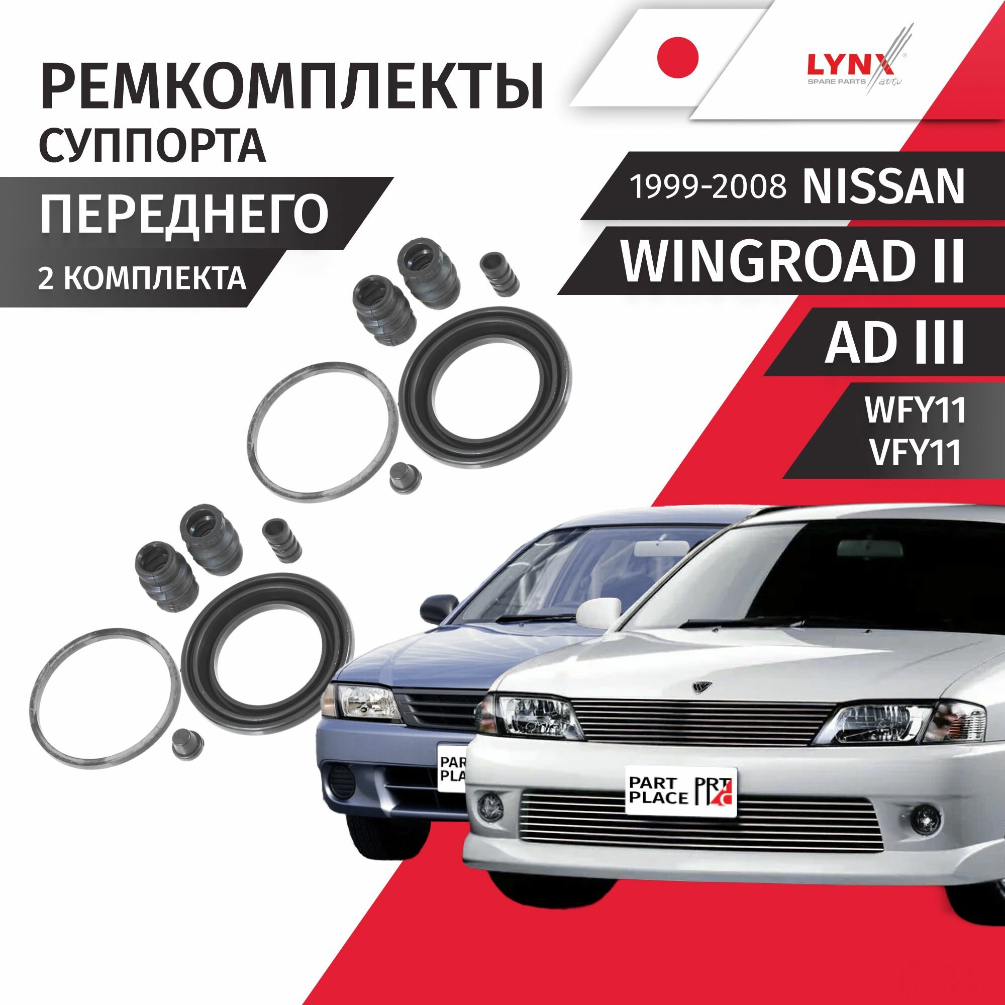 Ремкомплекты суппорта переднего Nissan Wingroad (2) WFY11 AD (3) VFY11 1999 - 2008, 2 Комплекта LYNXauto