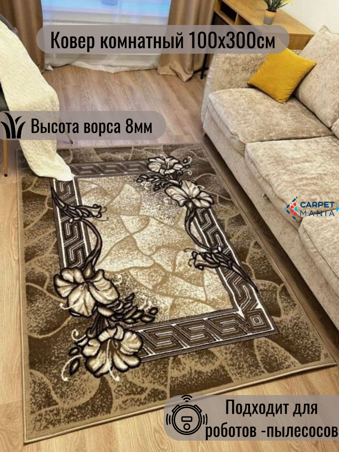 Ковер 15805 100 x 300 см; ковер для комнаты с ворсом 8 мм; палас 1 на 3 для комнаты; ковролин; ковровая дорожка на пол