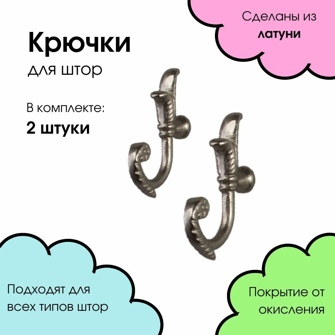 Держатель для штор на стену, крючки для подхватов штор металлические Барокко, серебро, 2 шт