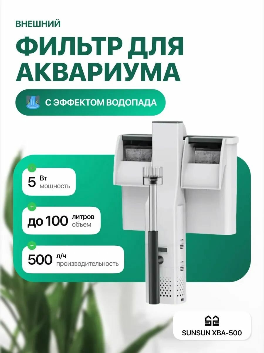 Фильтр для аквариума Sunsun