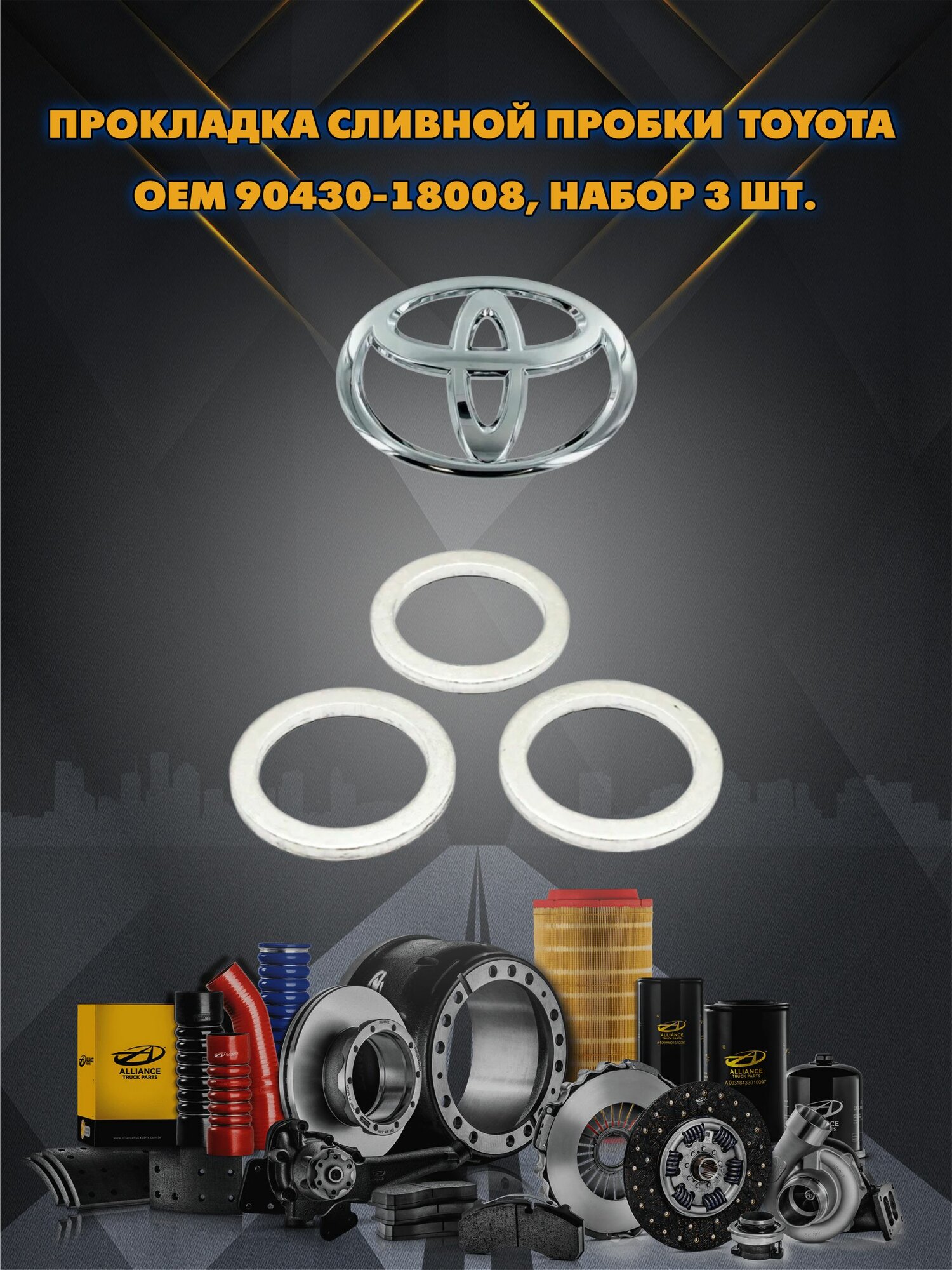 Прокладка сливной пробки Тойота / Toyota OEM 90430-18008, Набор 3 шт.
