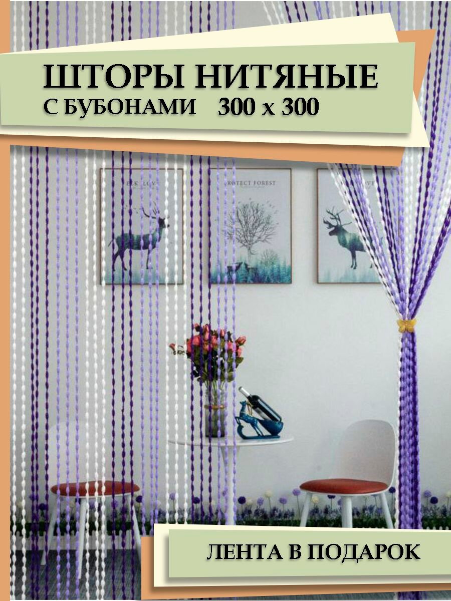 Кисея нитяные шторы с люрексом и бубонами 300*300