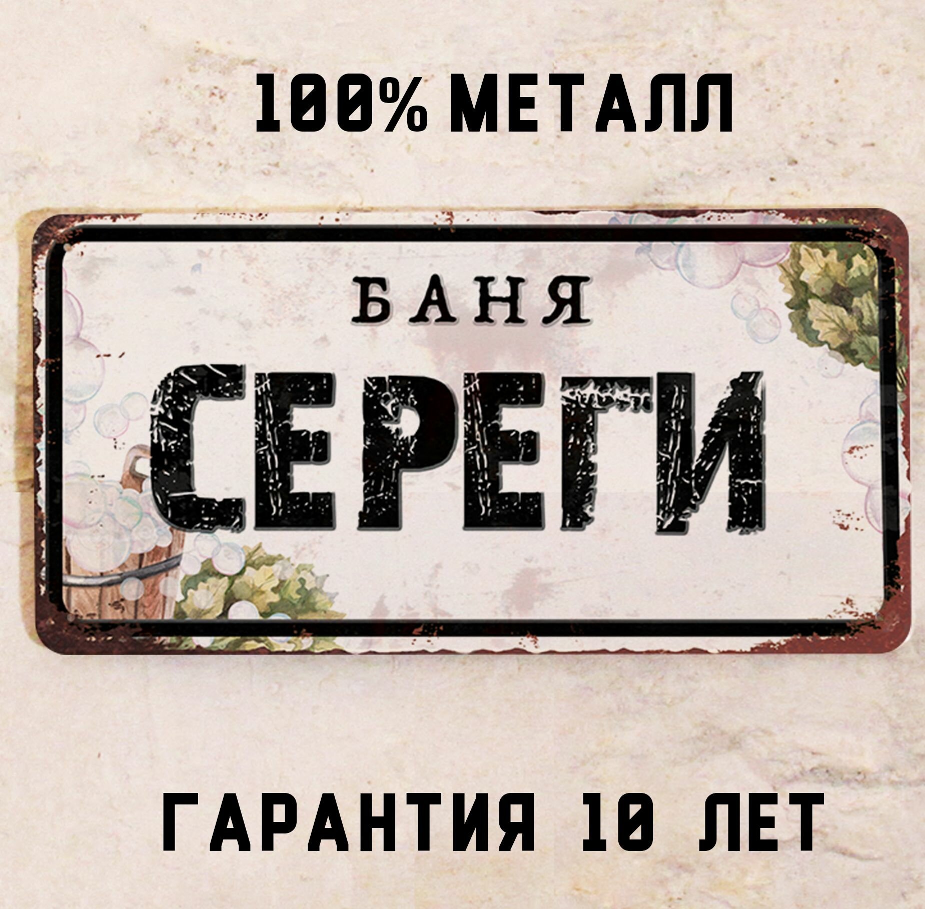 Табличка для бани именная Баня Сереги, подарок для бани, металл, 15х30 см.