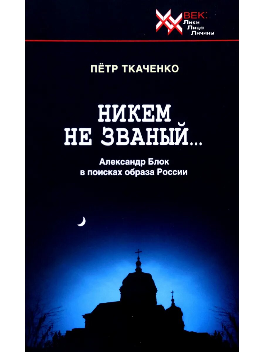 Никем не званый. Александр Блок в поисках образа России