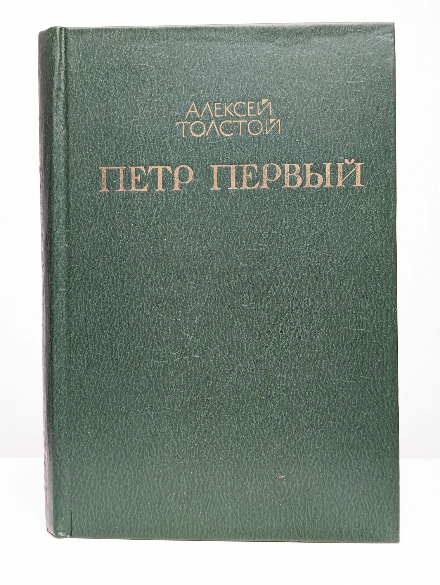 Петр Первый. Том 2. Книги 2 и 3