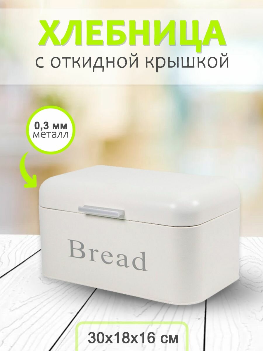MIKATMI Хлебница с крышкой металлическая белая, емкость для хранения хлеба, сухарница