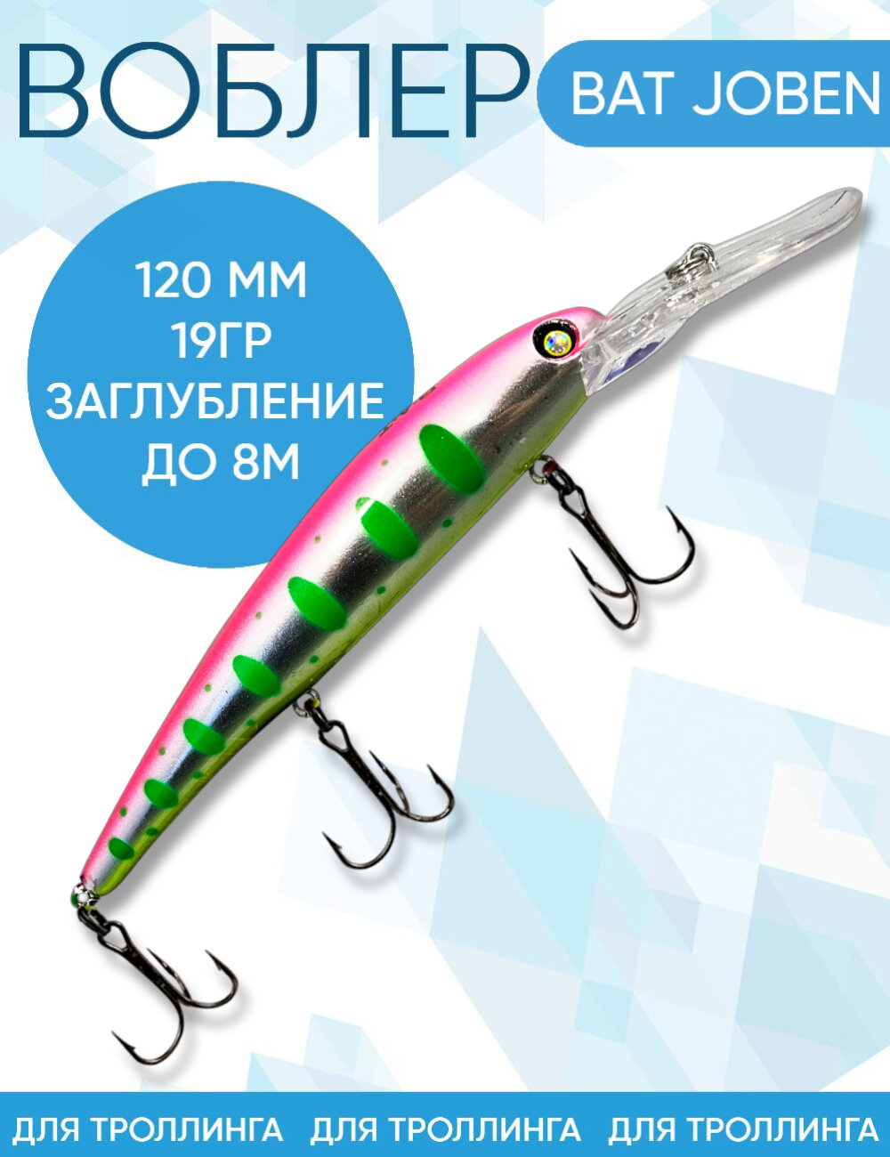 Воблер BAT Joben (Бандит) B115 120мм 19гр заглубление 8м для троллинга