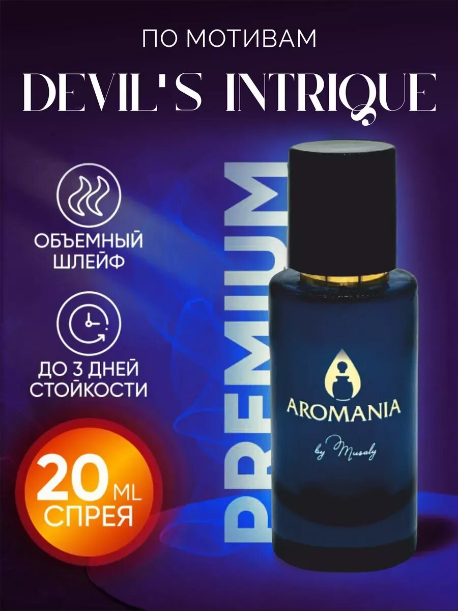 Духи по мотивам DEVILS INTRIQUE