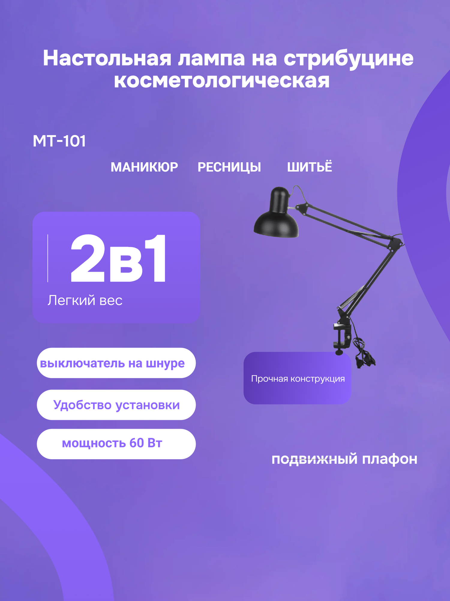 Настольная лампа косметологическая mt-101