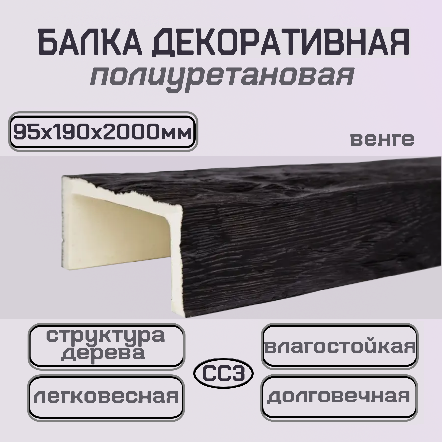Балка декоративная потолочная из полиуретана имитация бруса 95ммх190ммх2000мм