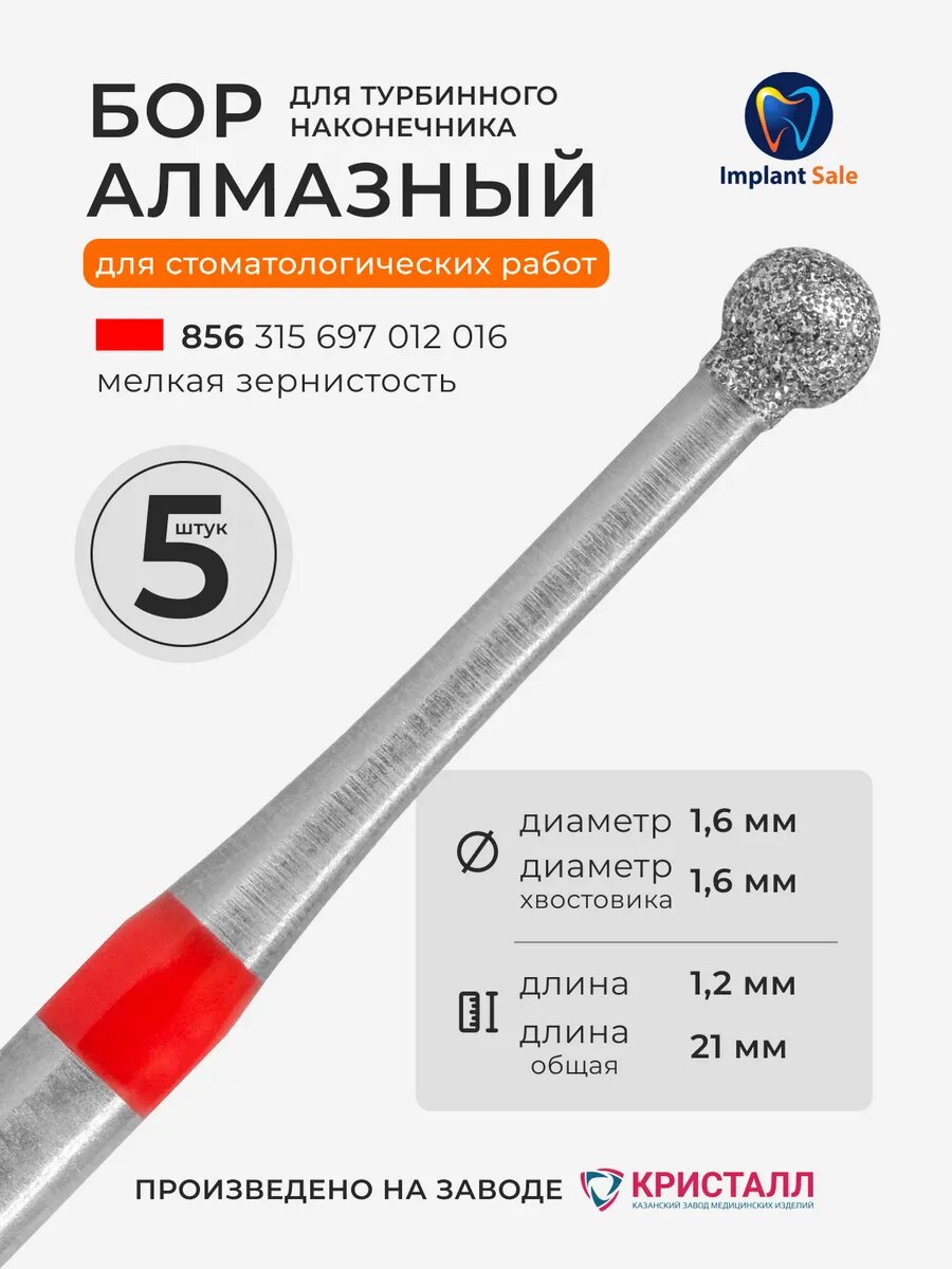 Стоматологический алмазный бор, 5 шт