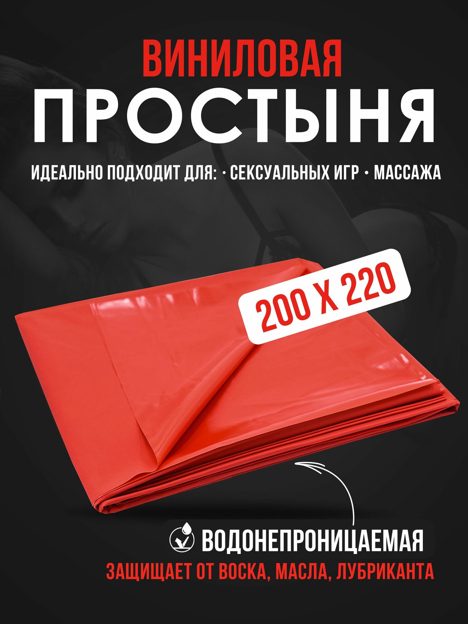 Виниловая непромокаемая простынь для БДСМ 200 х 220, красная