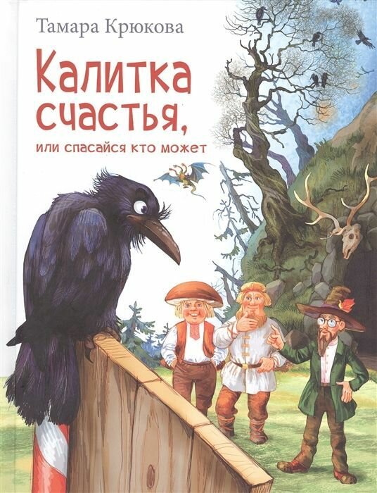 Калитка счастья, или спасайся кто может