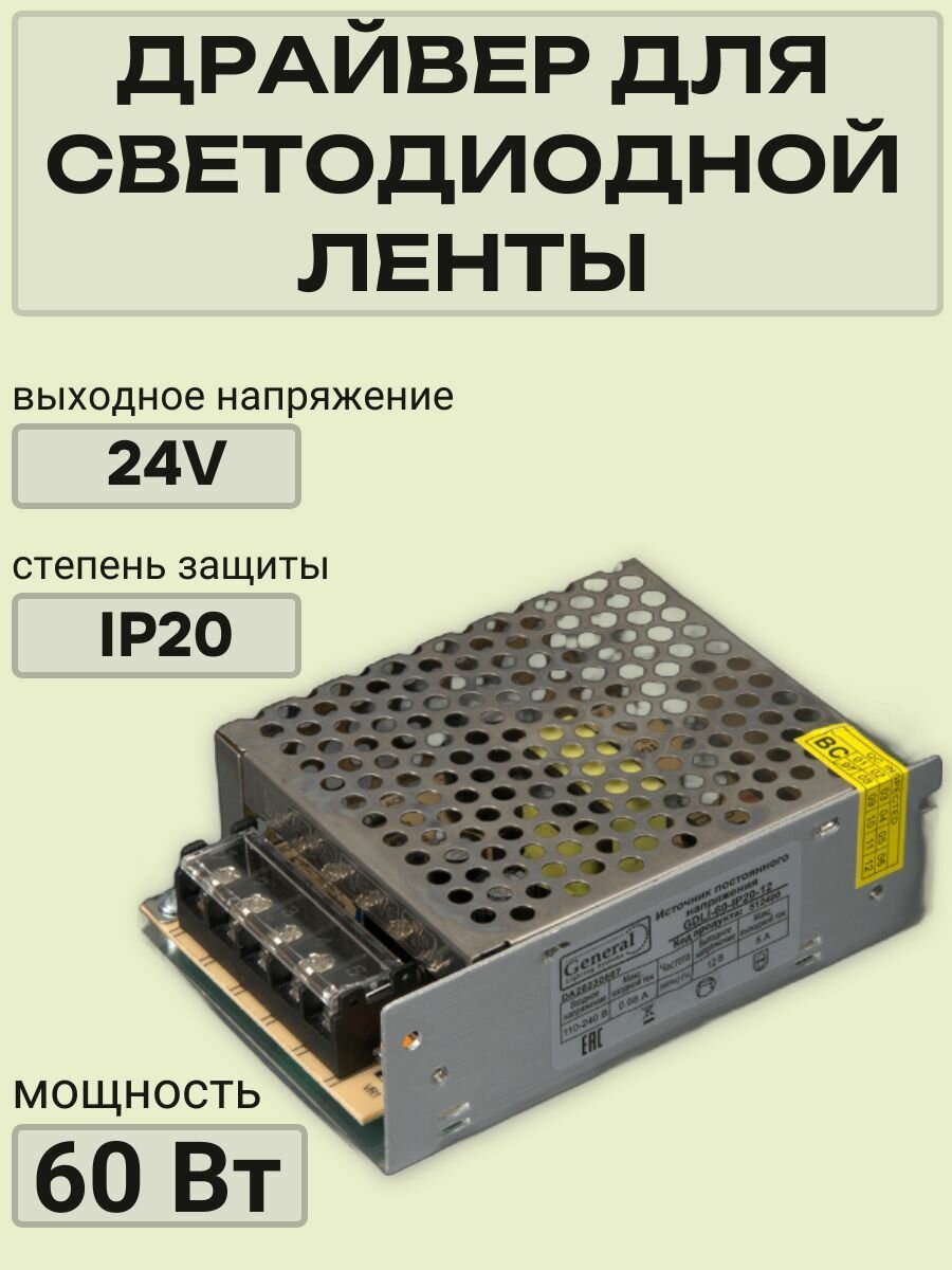 Драйвер для светодиодной ленты и прочих устройств 60Вт, требующих постоянного напряжения 24 В. Степень защиты IP20