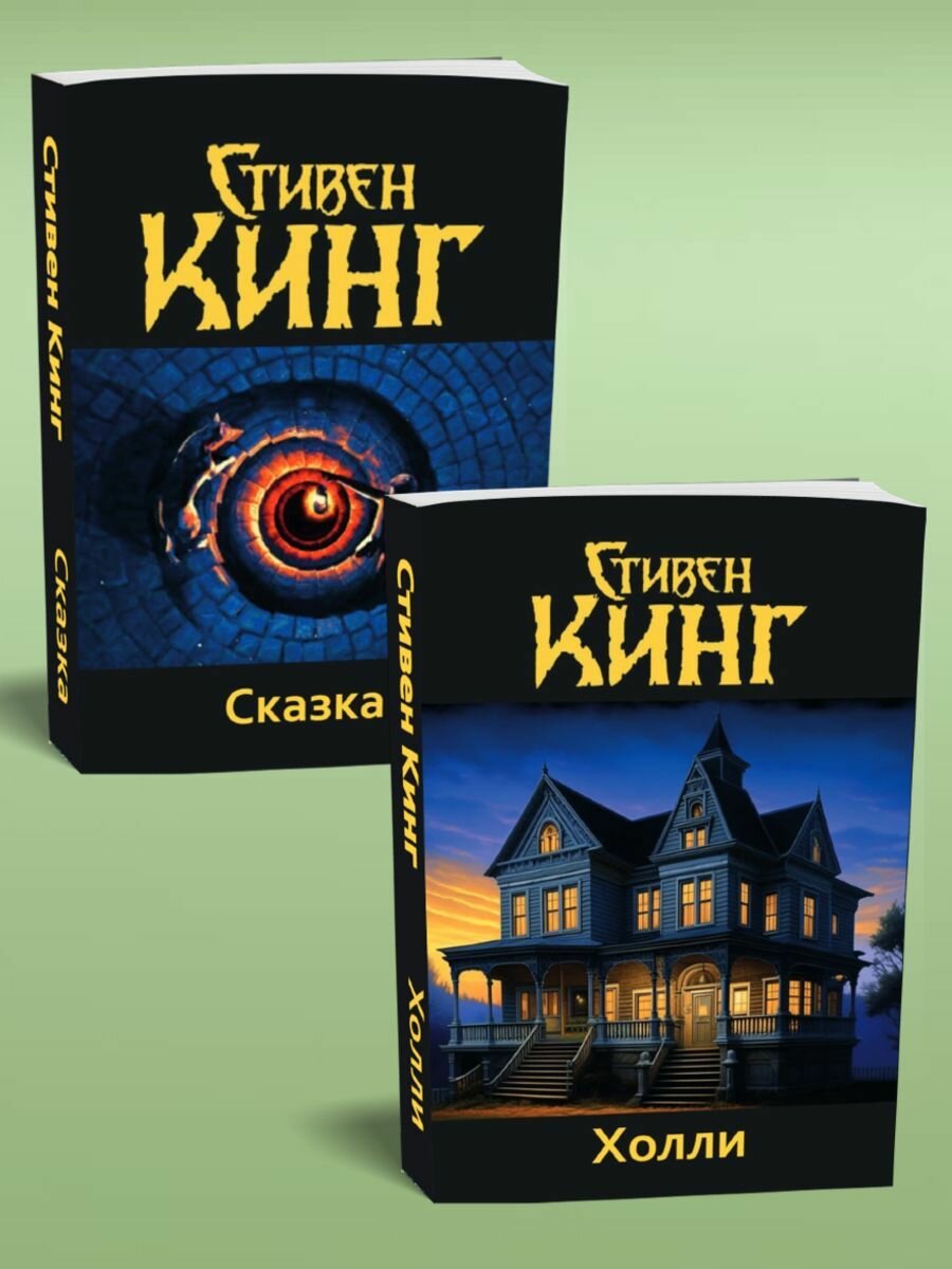 Комплект из 2-х книг: "Сказка" и "Холли", Стивен Кинг (2024 г.)