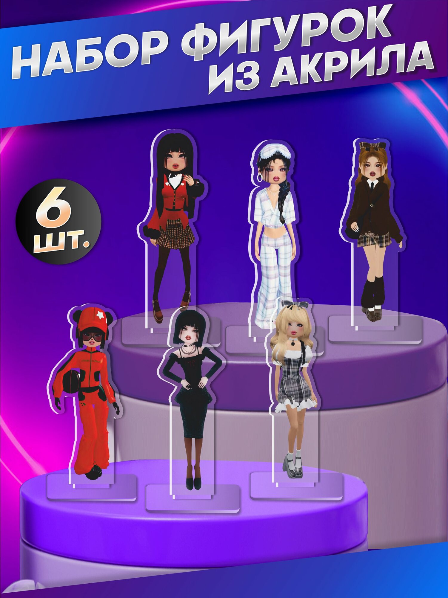 Акриловые фигурки набор Dress to Impress Roblox игрушка