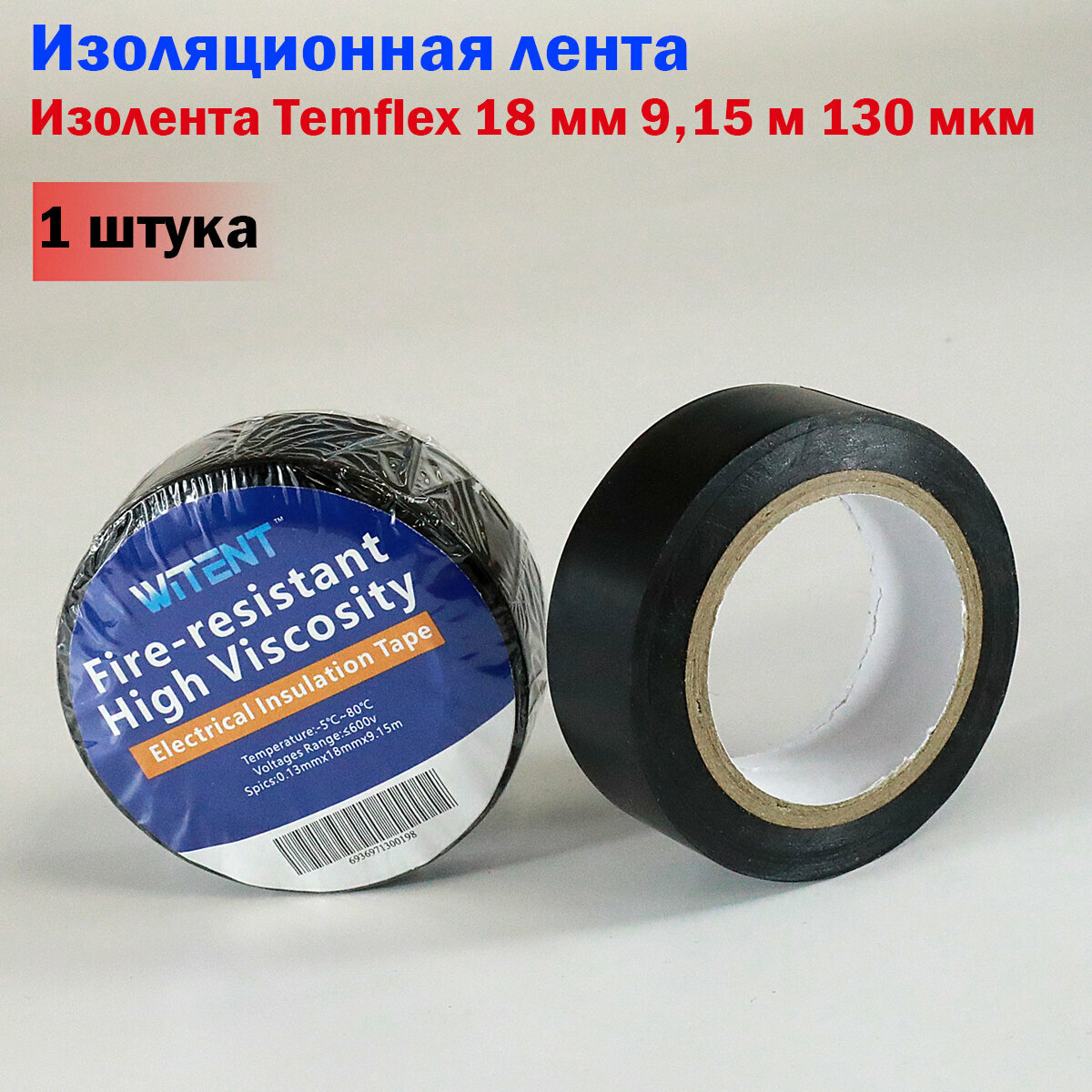 Изоляционная лента / Изолента Yota 18 мм 9,15 м 130 мкм (1 штука)