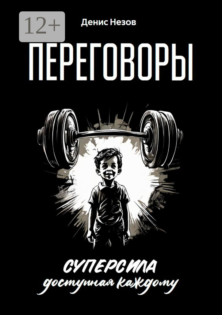 Переговоры. Суперсила, доступная каждому