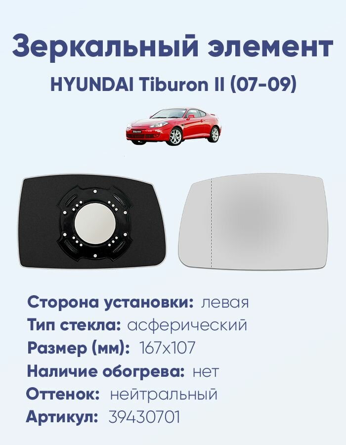 Зеркальный элемент левый HYUNDAI Tiburon II (07-09) асферика нейтральный без обогрева