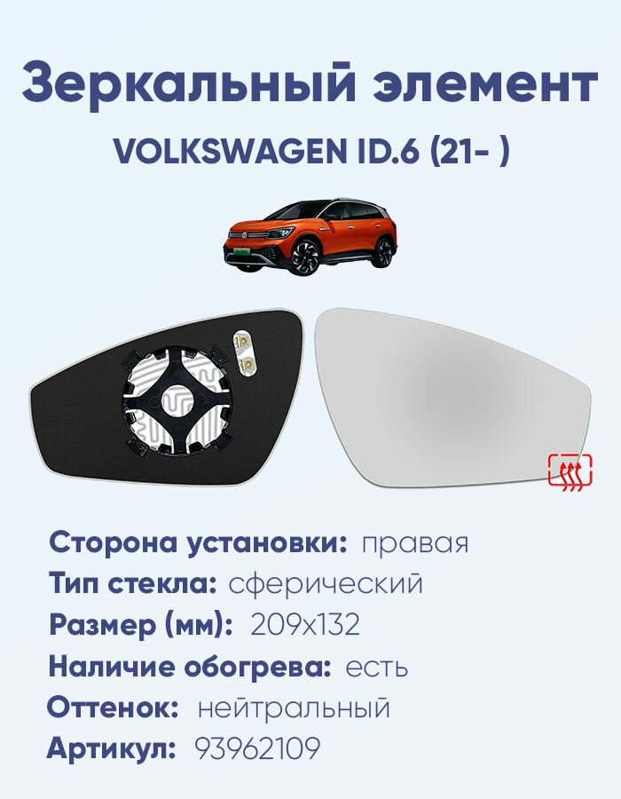 Зеркальный элемент правый VOLKSWAGEN ID.6 (21- ) сфера нейтральный с обогревом