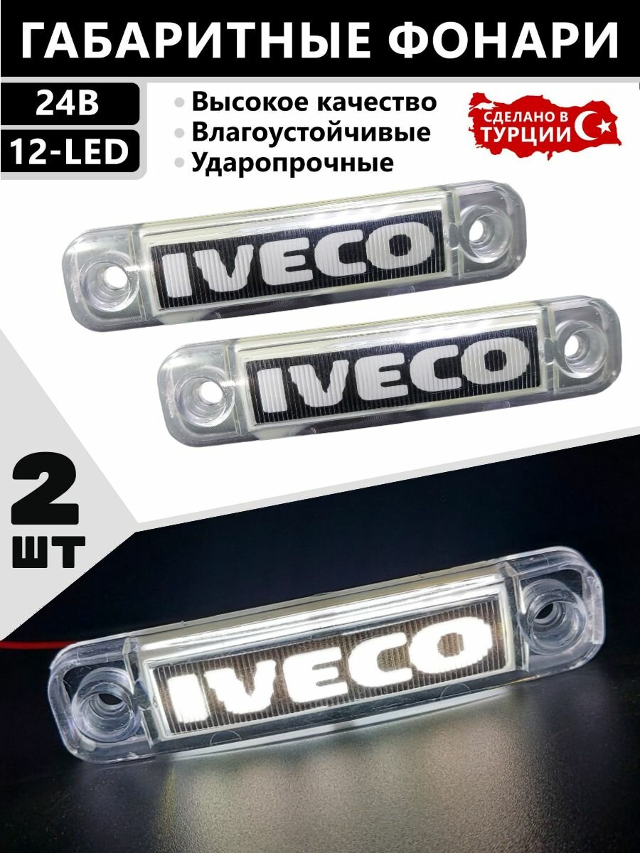 Фонари габаритные боковые светодиодные 12-24V