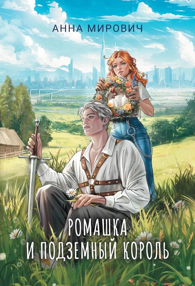 Мирович Анна. Ромашка и Подземный король