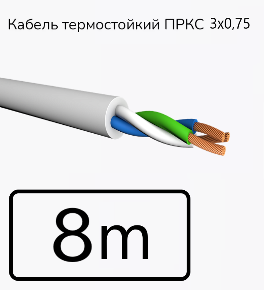 Кабель электрический термостойкий пркс 3х0.75 СПКБ (ГОСТ), 8 метров