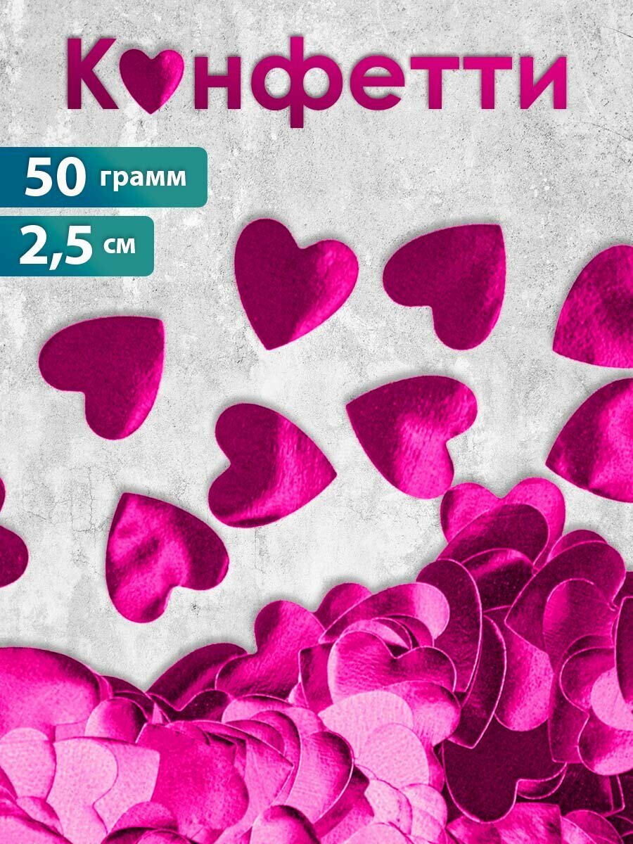 Фольгированный наполнитель для подарков - конфетти сердца, 2,5 см, 50 гр.