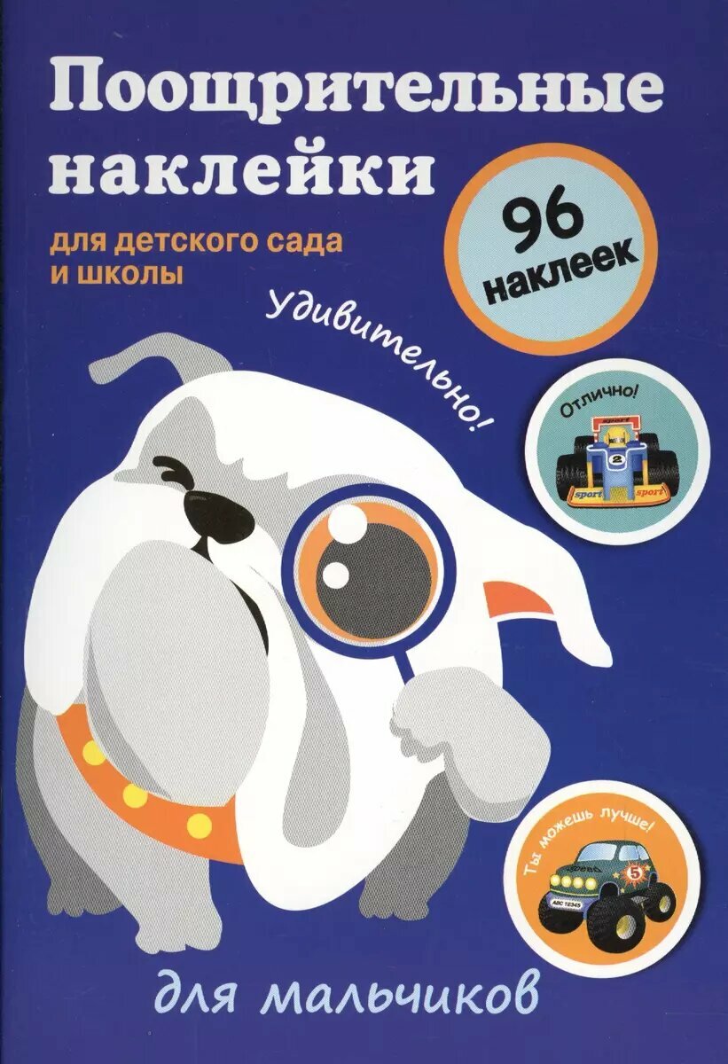 Поощрительные наклейки для детского сада и школы 96 наклеек Удивительно Для мальчиков Вовикова А 0+
