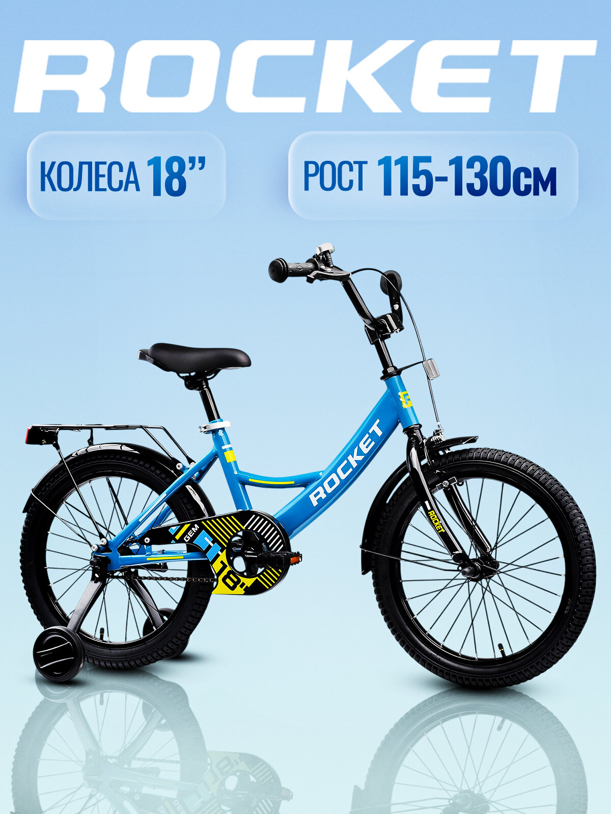 Велосипед двухколесный детский 18" Rocket Gem, рекомендуемы рост 115 - 130 цвет голубой