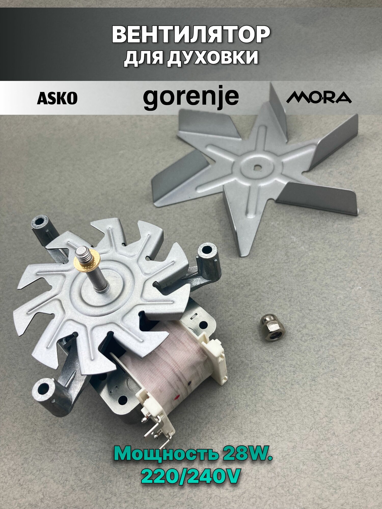 Вентилятор обдува для плит и духовок