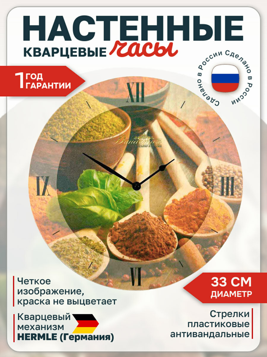 Часы настенные бесшумные Династия 02-078 Специи-2 для кухни, механизм Германия, кварцевые интерьерные