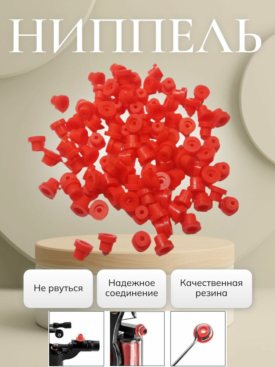 Ниппель резинки для тату игл силиконовые, для индукционных и роторных машинок 50 шт.