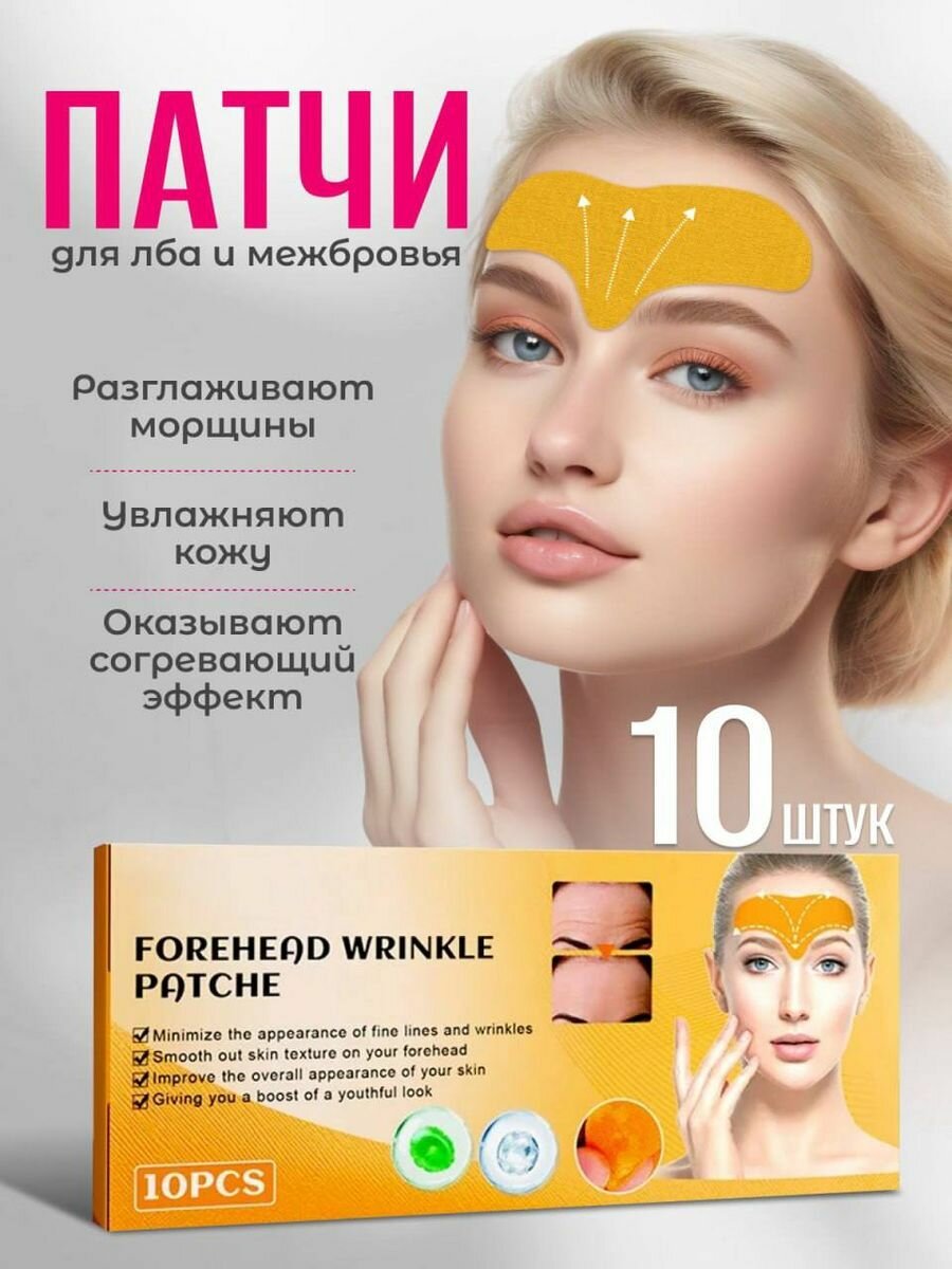 Тейп патчи от морщин на лбу. Лифтинг эффект. Выравнивающие рельеф и тон кожи, с увлажняющим и питательным эффектом.