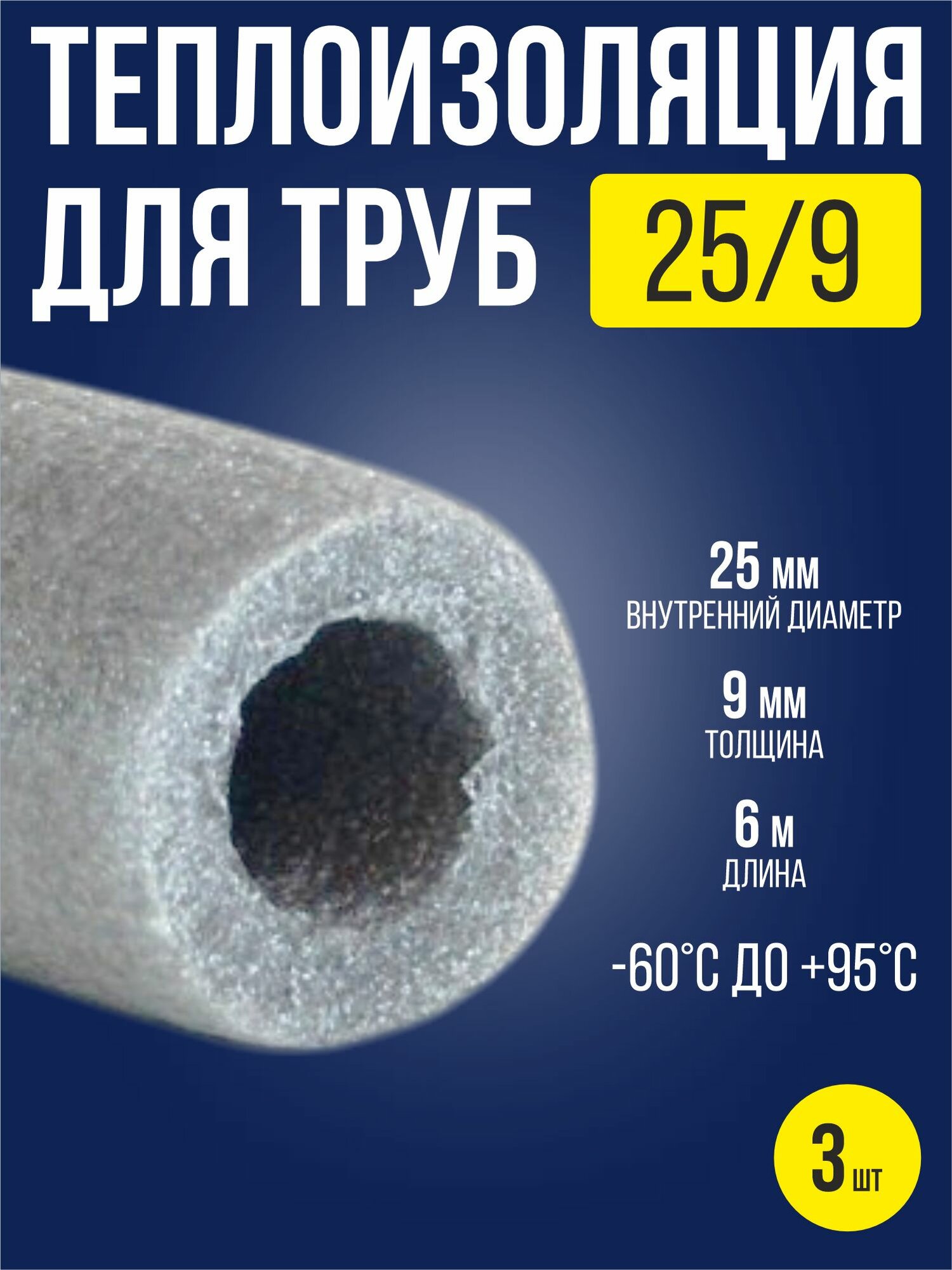Утеплитель для труб 25х9 мм / 3 шт / теплоизоляция для труб