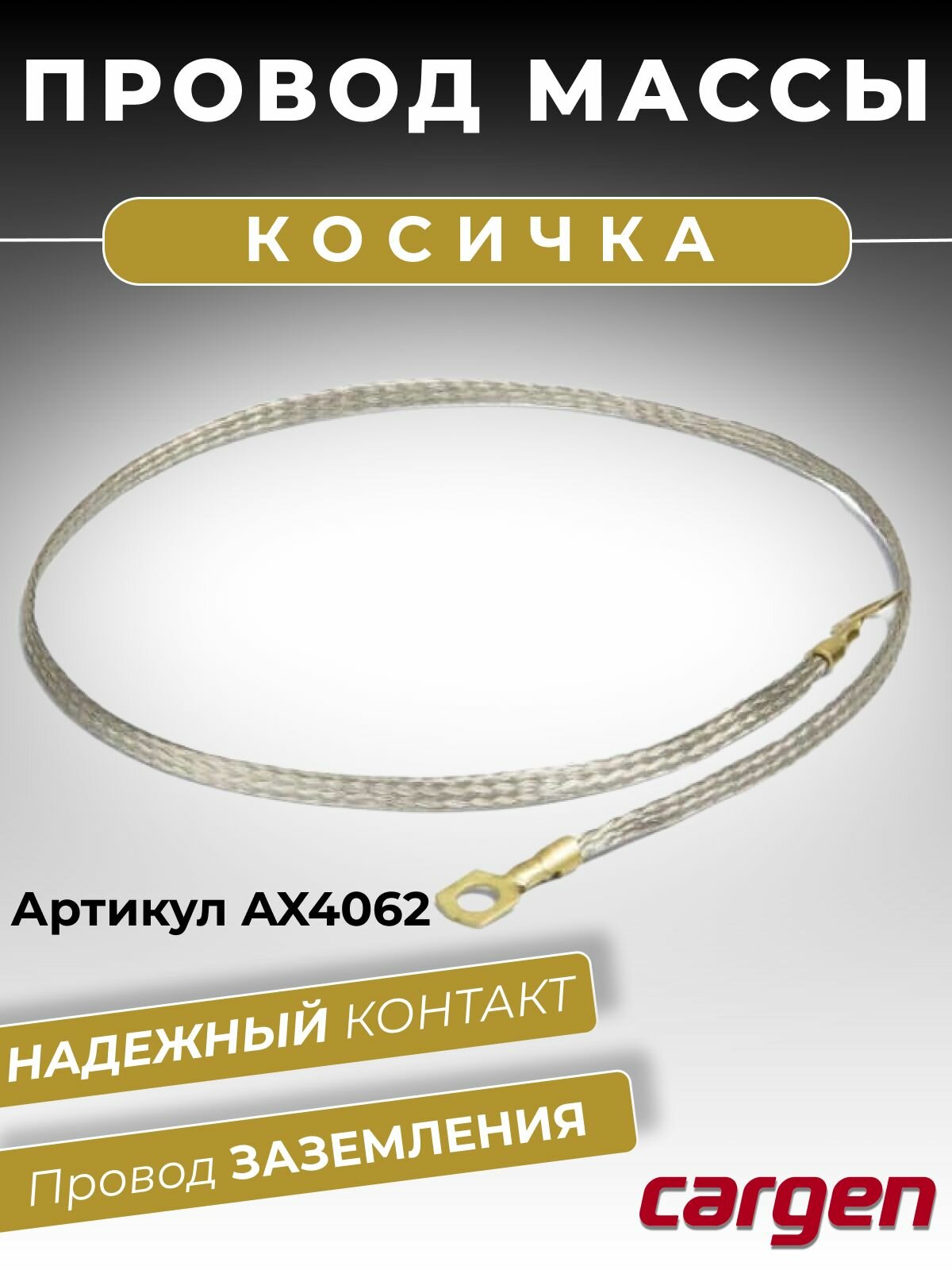 Провод массы косичка медная плетенка / провод заземления медный 10-16 мм ПМЛ T2 длина 250 мм