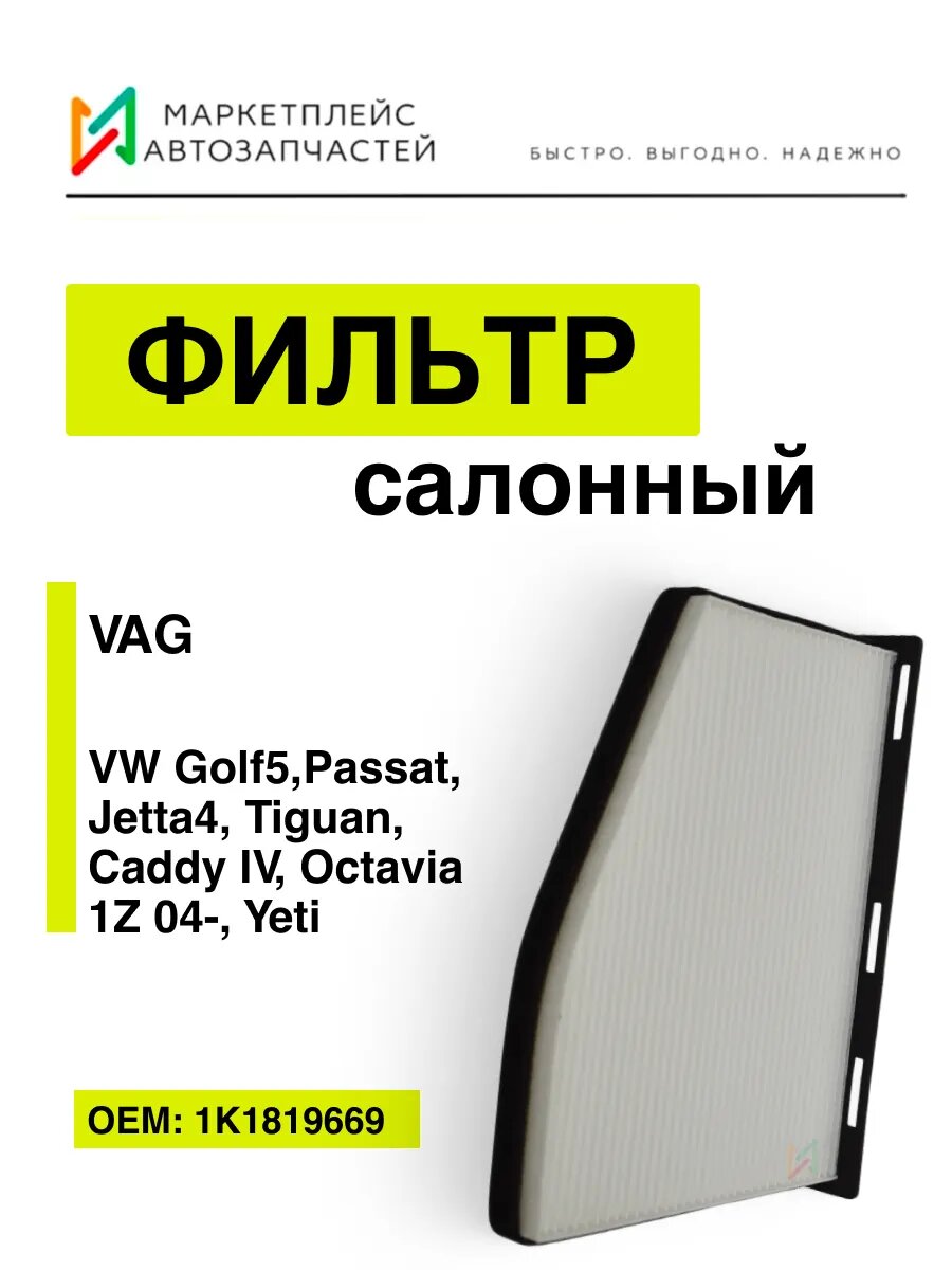 Фильтр салонный Фольксваген, Шкода 1K1819669
