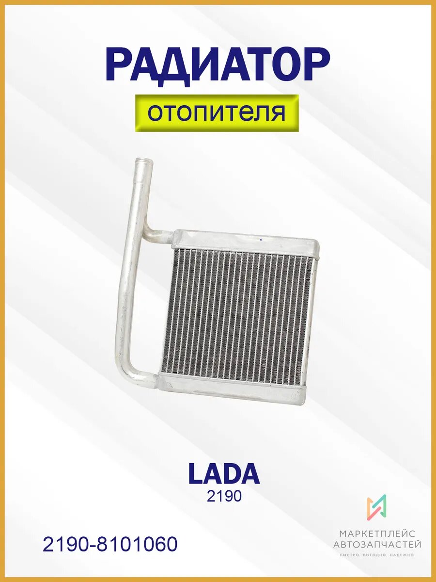 Радиатор отопителя Лада Гранта, Ваз 2190 2190-8101060