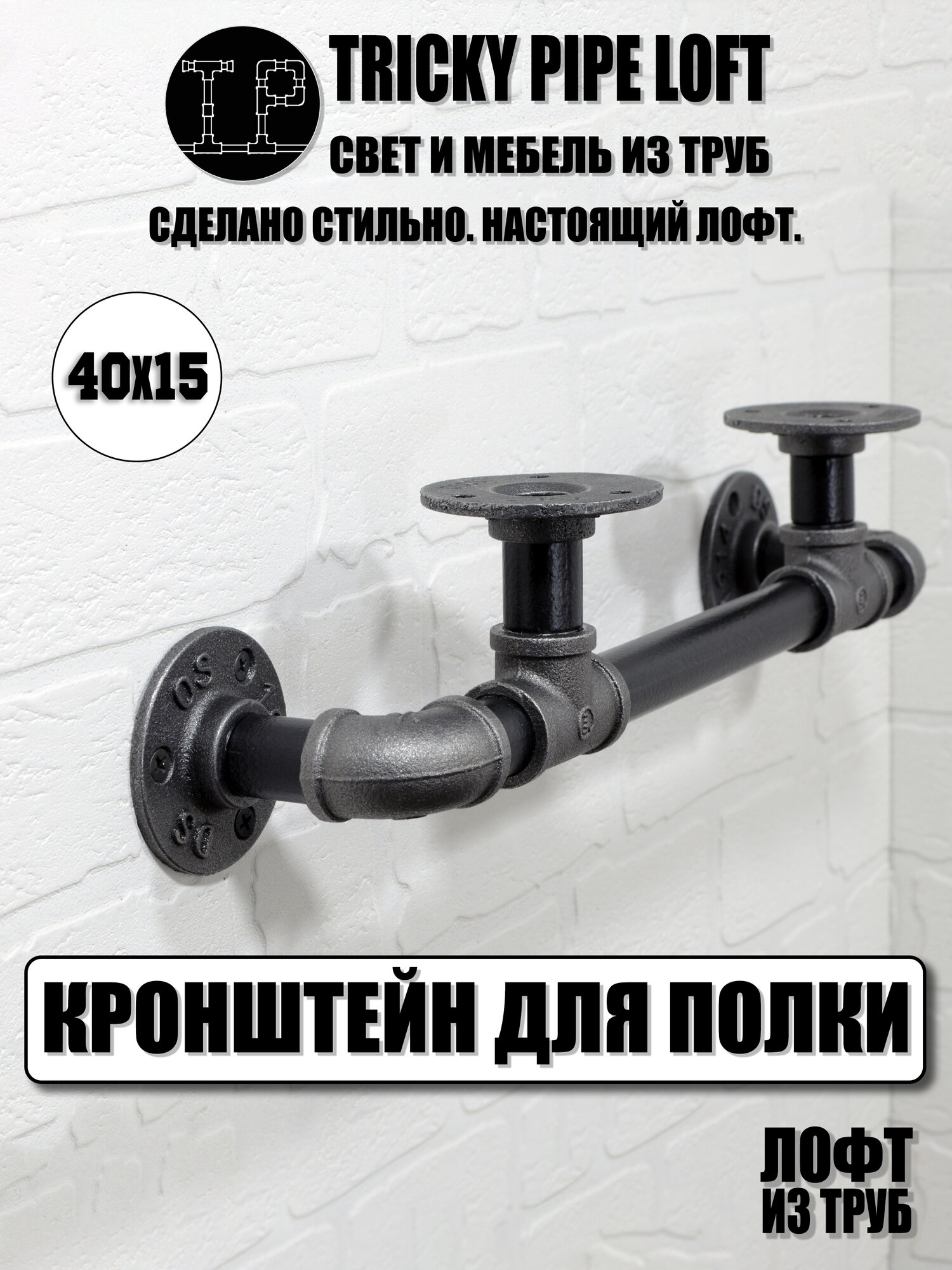 Кронштейн для полки 15см Tricky Pipe Loft