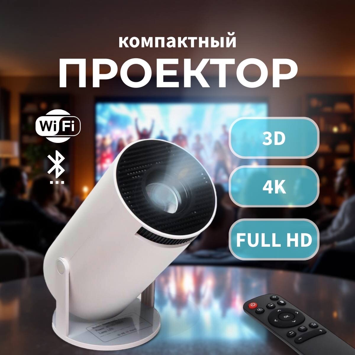 Видеопроектор, для домашнего кинотеатра, 4К, Full HD, портативный