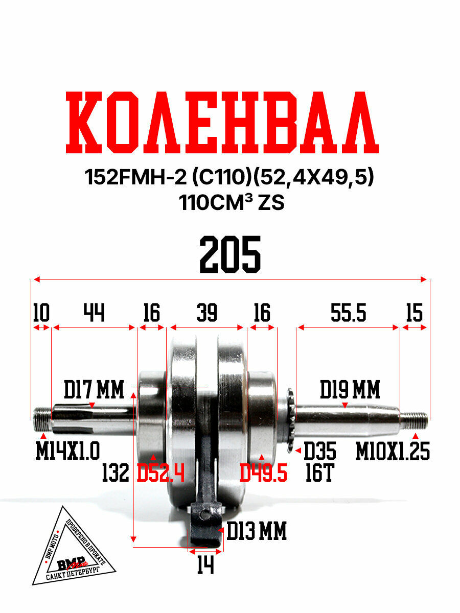Коленвал 152FMH-2 (C110)(52,4*49,5) 110см3 ZS