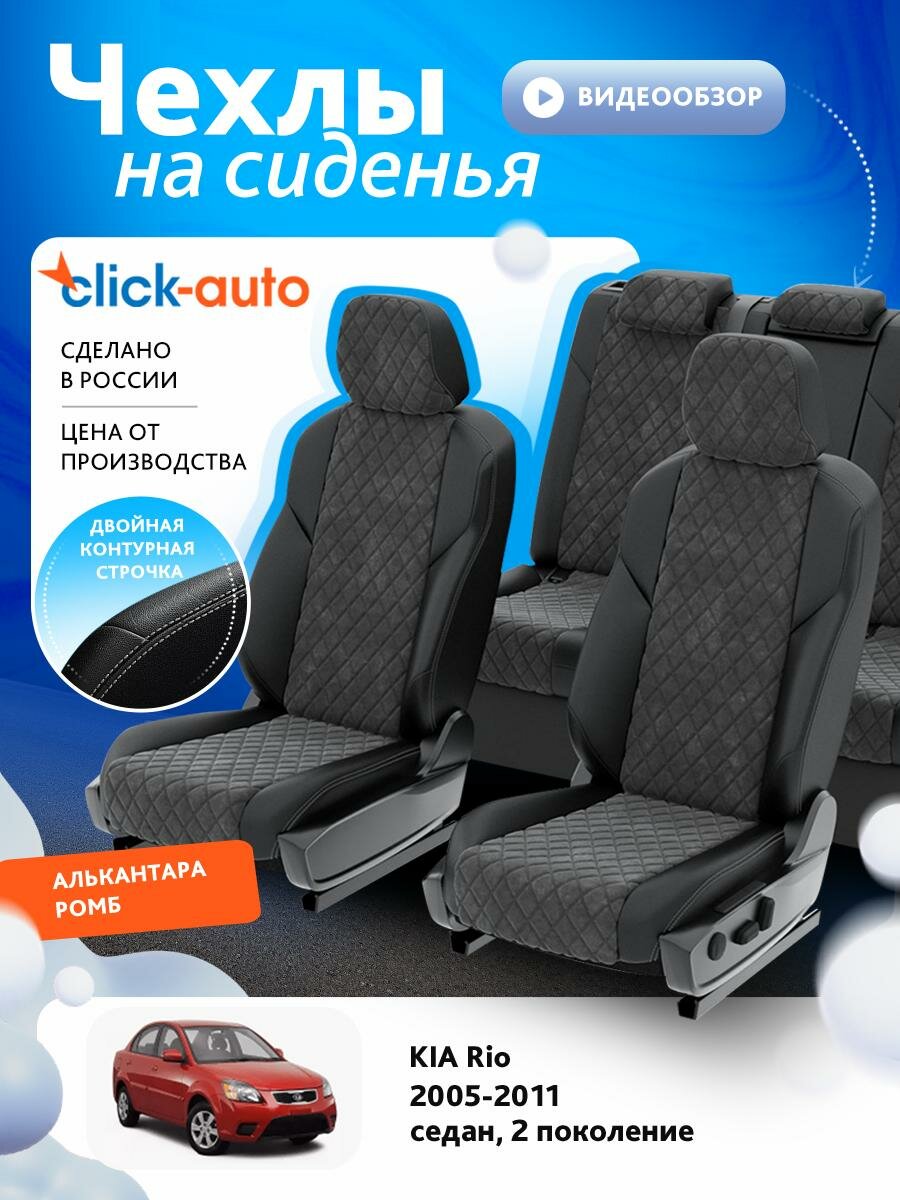 Чехлы на Киа Рио 2