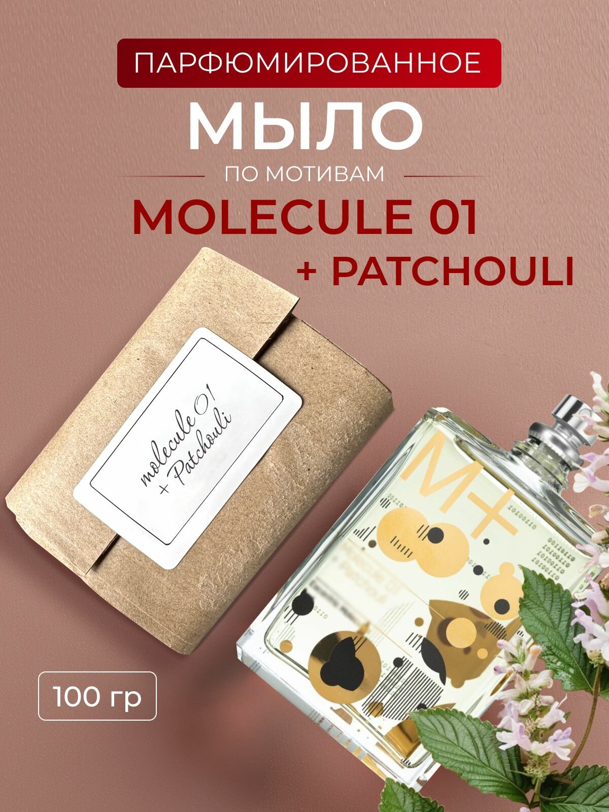 Твердое мыло парфюмированное, для рук и тела, ручной работы 100 гр