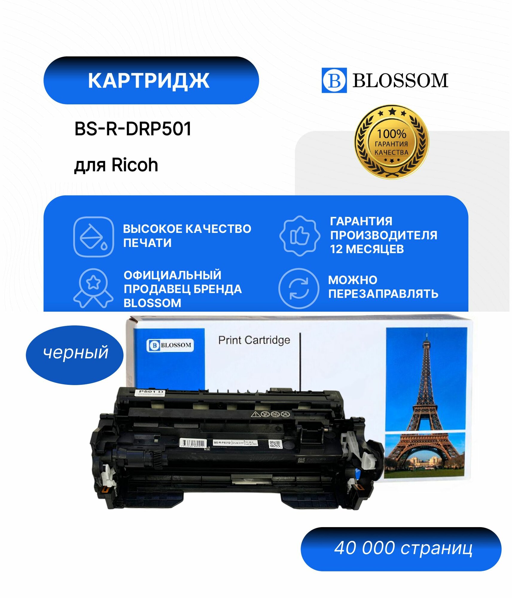 Драм-картридж Ricoh DRP501 для P501/P502/IM350F/430F/430Fb, Bk, 40K, Blossom