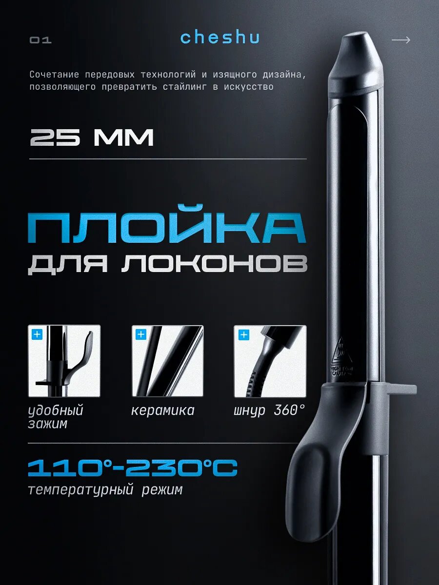 Плойка с зажимом 25 mm CHESHU круглая