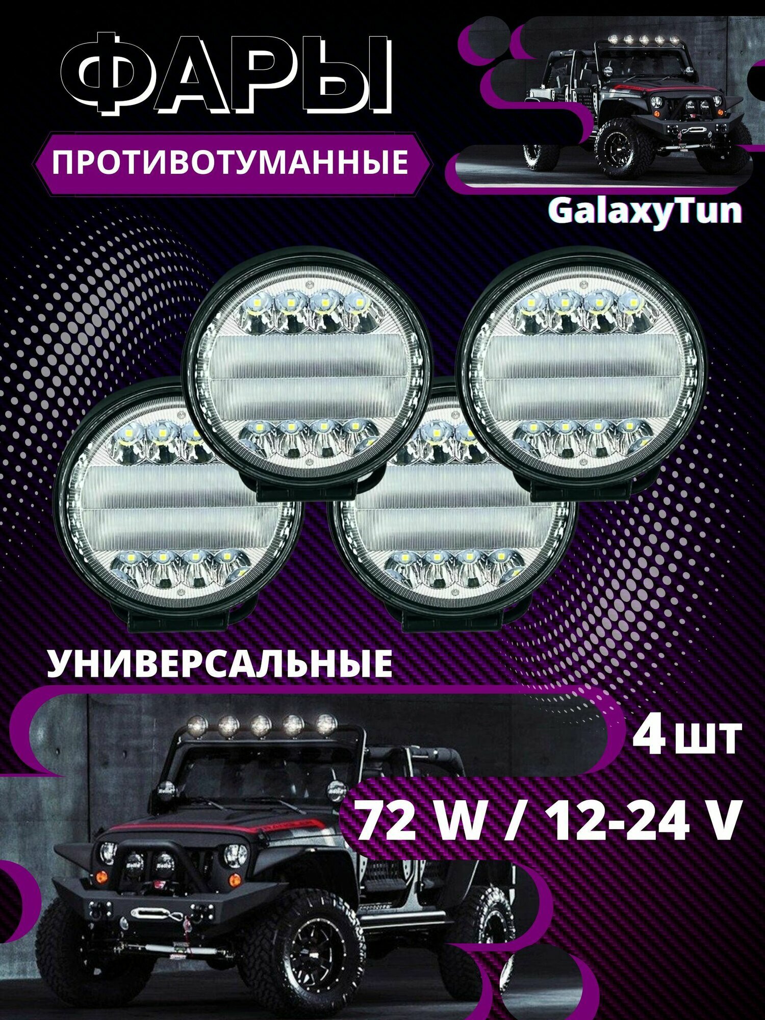 Универсальные фары противотуманные 72W 4шт 12-24V