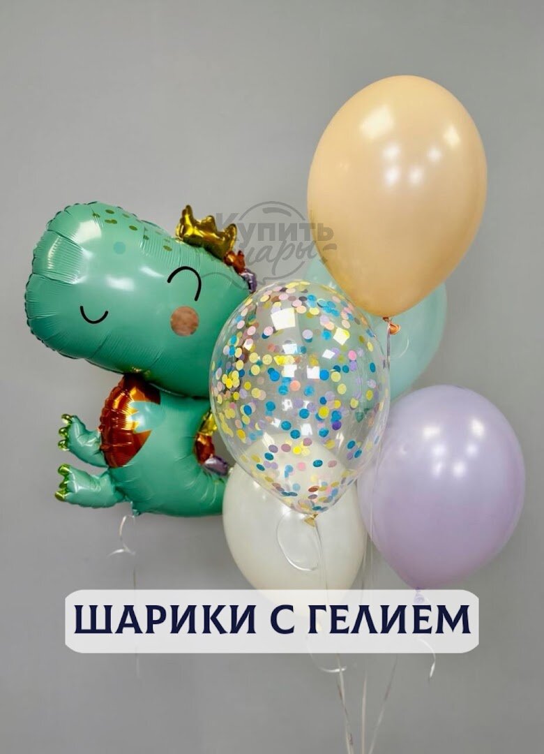 Воздушные шары с гелием, шарики воздушные "Динозавры" №2386