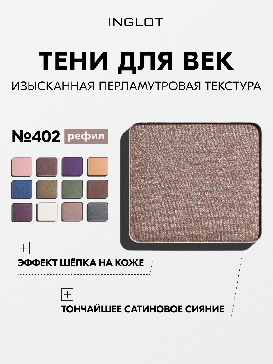 Тени INGLOT Freedom System PEARL 2.7 г — перламутровые, стойкие, без талька, с маслом тсубаки и витамином E №402